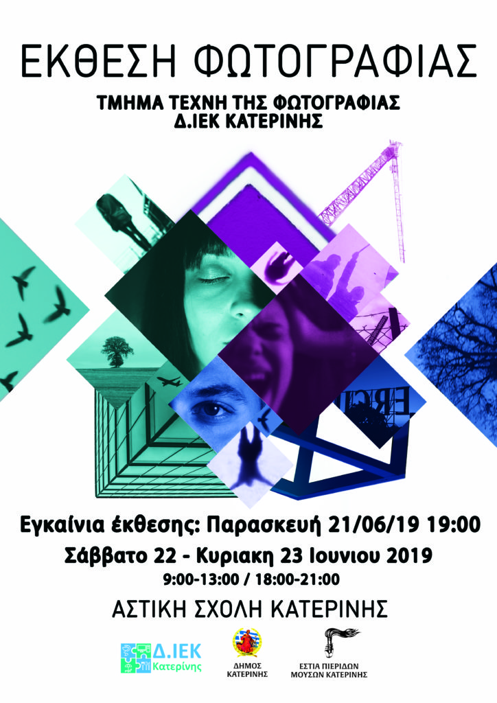 Έκθεση φωτογραφίας – Δημόσια Σ.Α.Ε.Κ. Κατερίνης
